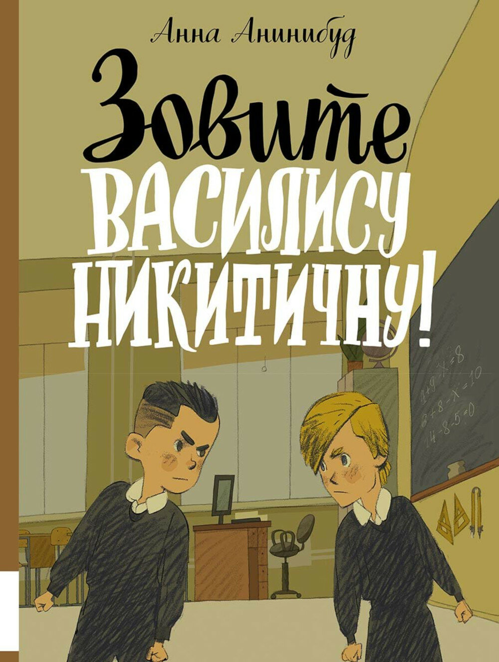 Зовите Василису Никитичну. Анинибуд А.
