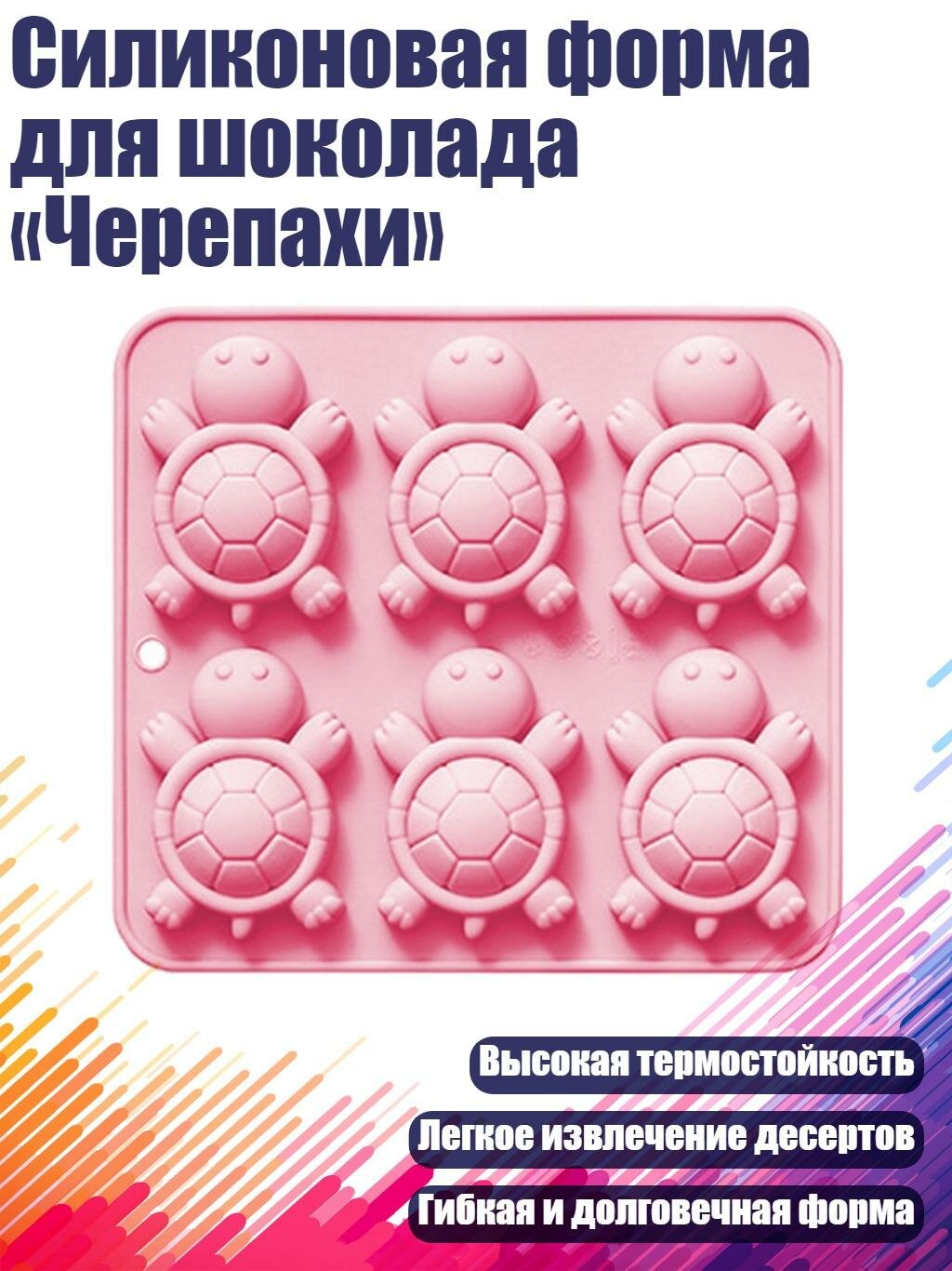 Силиконовая форма для шоколада «Черепахи», Розовый