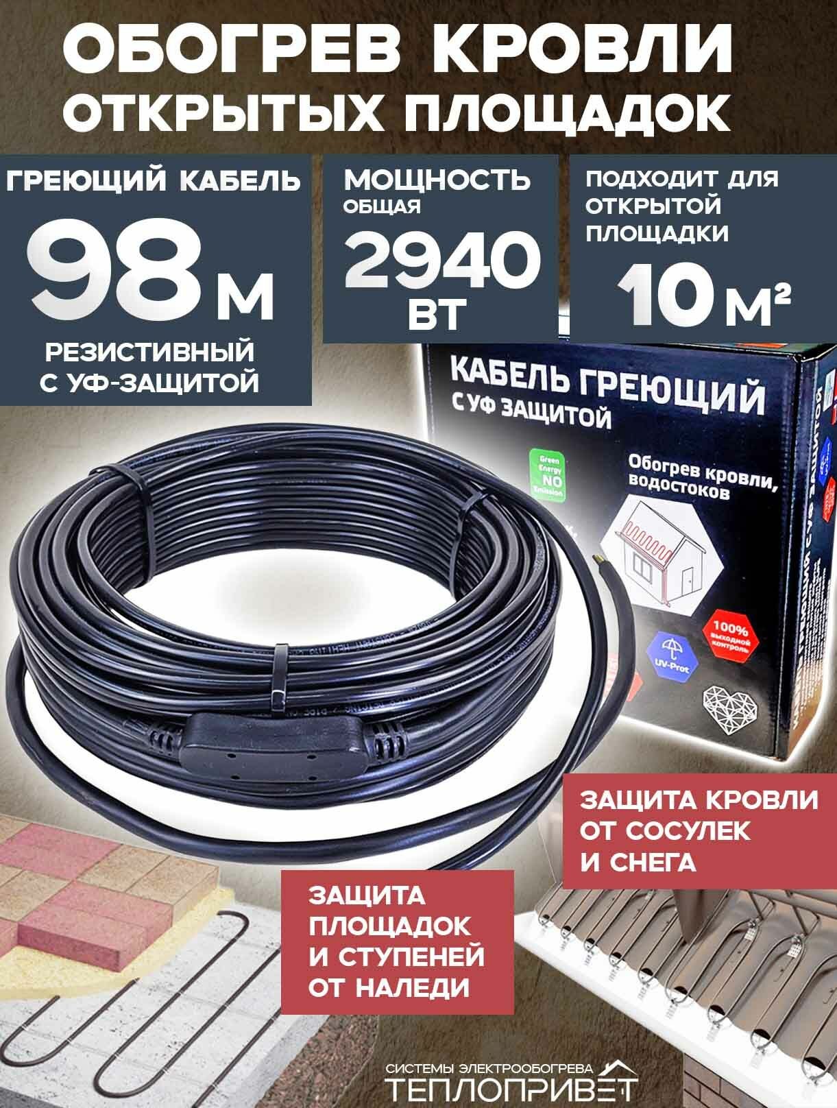 Греющий кабель для кровли 98 м 2940 Вт c УФ-защитой, уличный обогрев площадок, ступеней