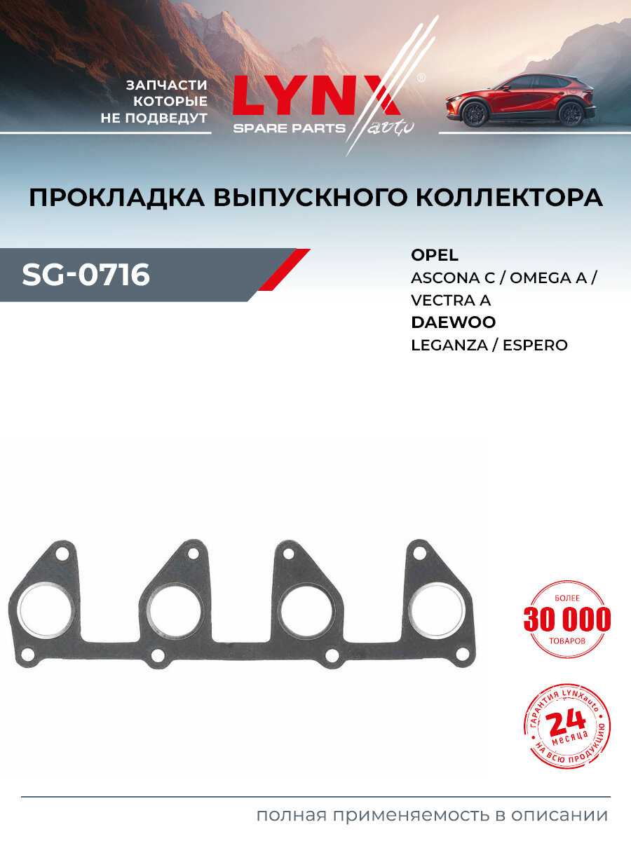 Прокладка выпускного коллектора LYNXauto SG-0716