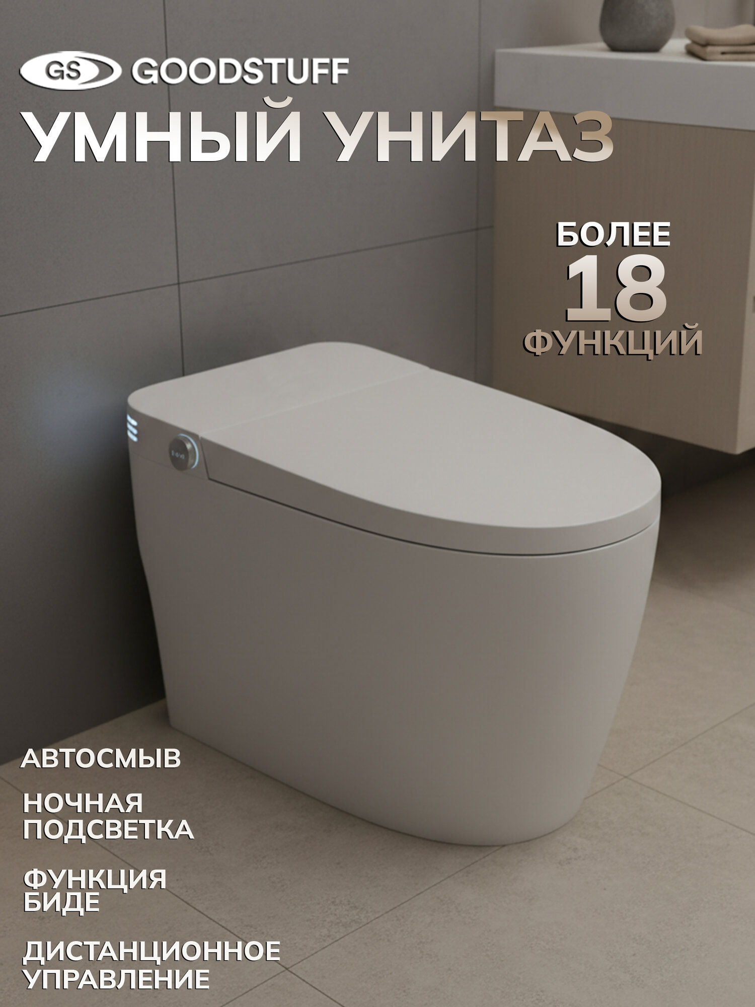 Умный унитаз напольный GoodStuff, с импульсным смывом, полуавтомат