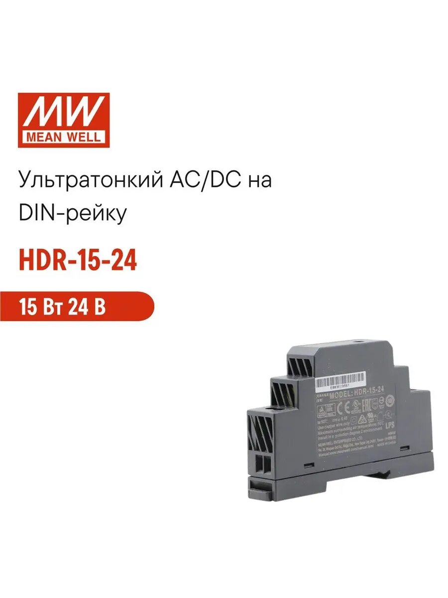 HDR-15-24 MEAN WELL, Блок питания на DIN-рейку, AC/DC 15 Вт 24 В 0,63 А ультратонкий 17,5 мм (1 SU), со светодиодной индикацией сети и комплексом защит, не требующий заземления, для умного дома