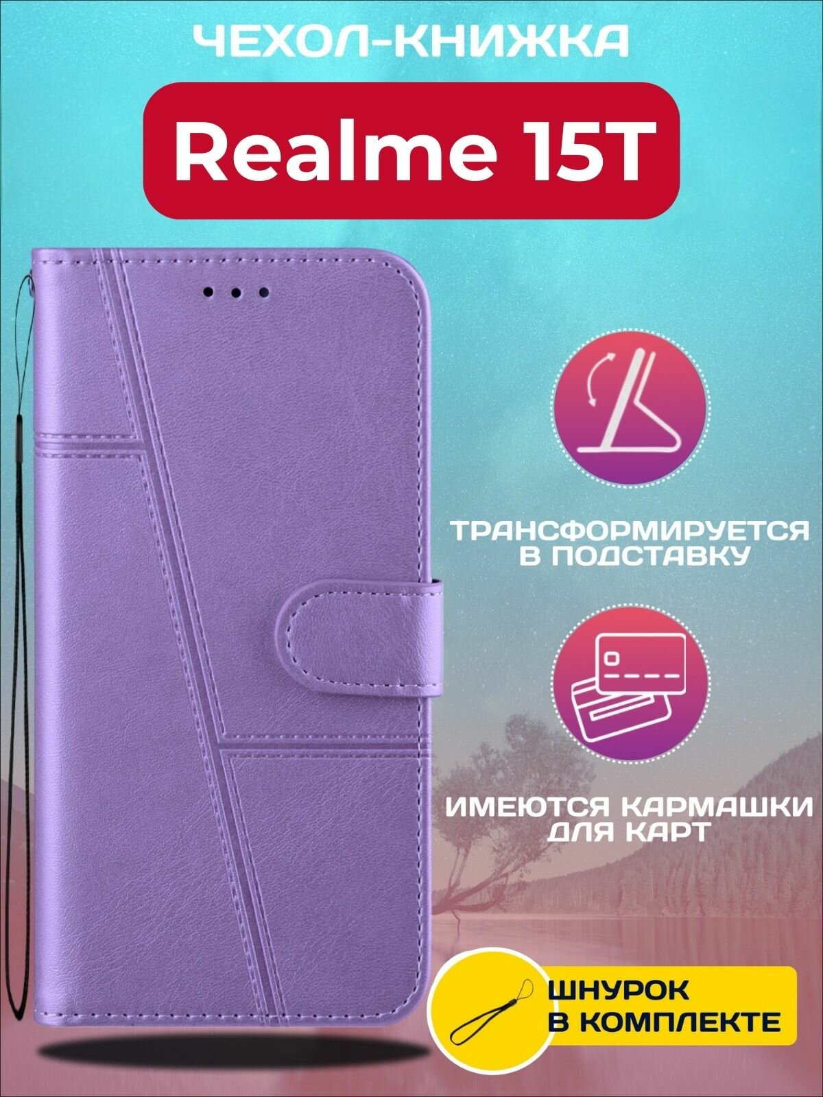 Чехол книжка wallet case на Realme 15T / Реалми 15Т (Сиреневая)
