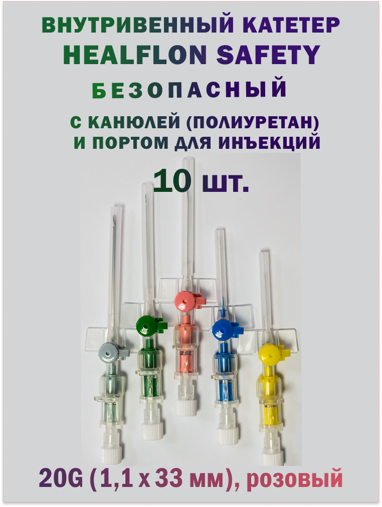 Внутривенный катетер HEALFLON SAFETY безопасный с канюлей (полиуретан) и портом для инъекций 20G х 33 мм розовый 10 шт.