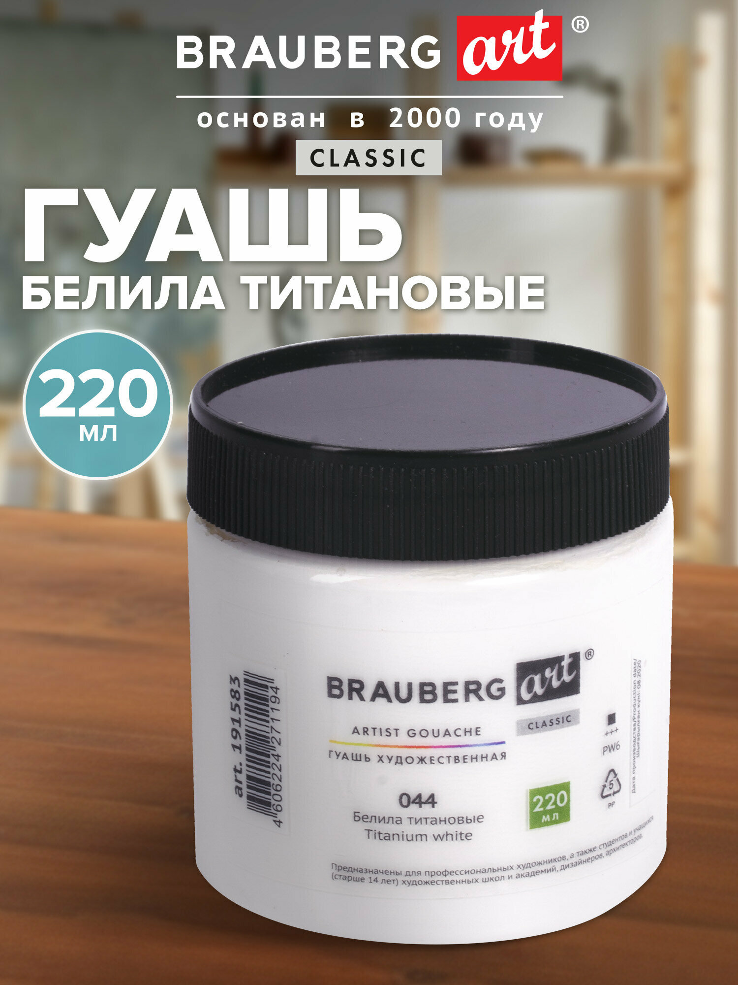 Гуашь художественная 1 шт, BRAUBERG ART CLASSIC, баночка 220 мл, белила титановые, 191583