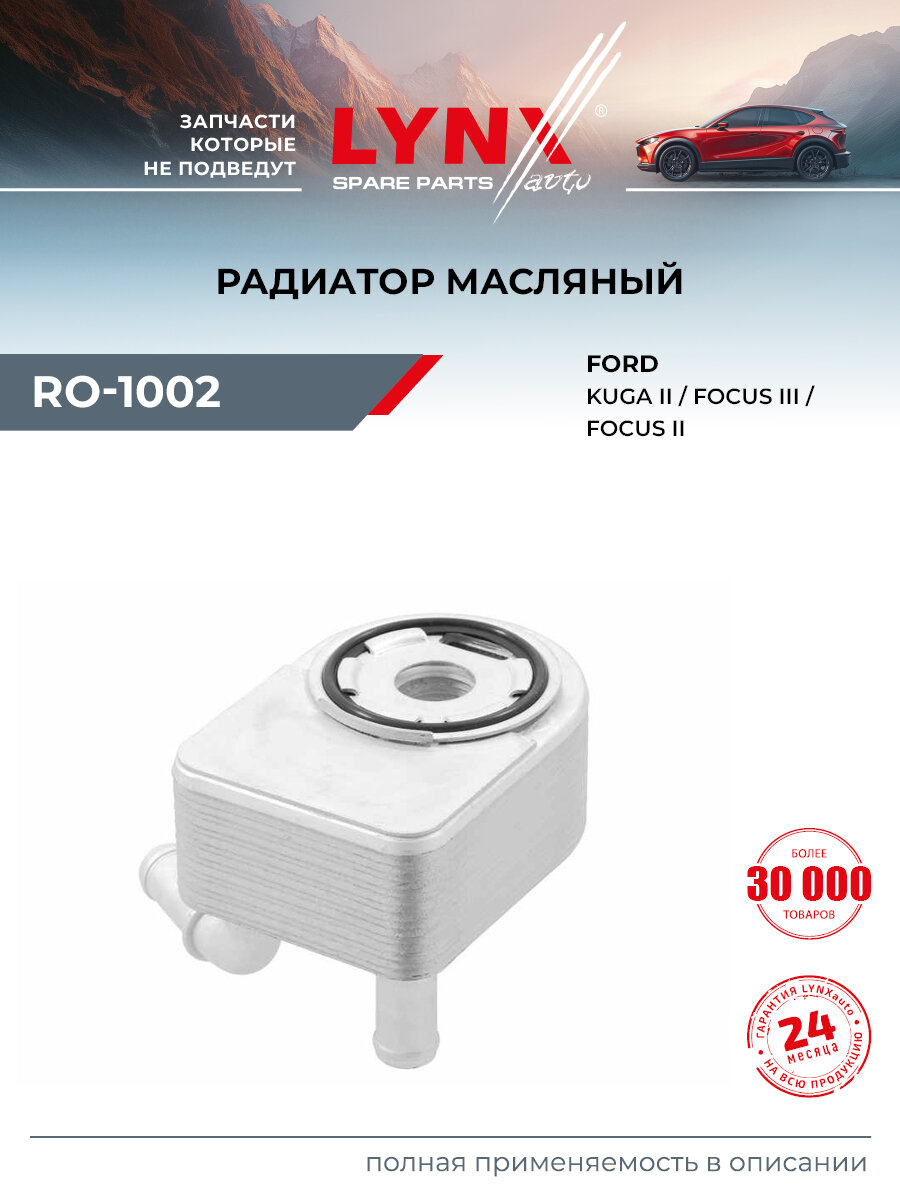 Радиатор масляный для FORD MONDEO, KUGA, FOCUS / LYNXauto RO-1002