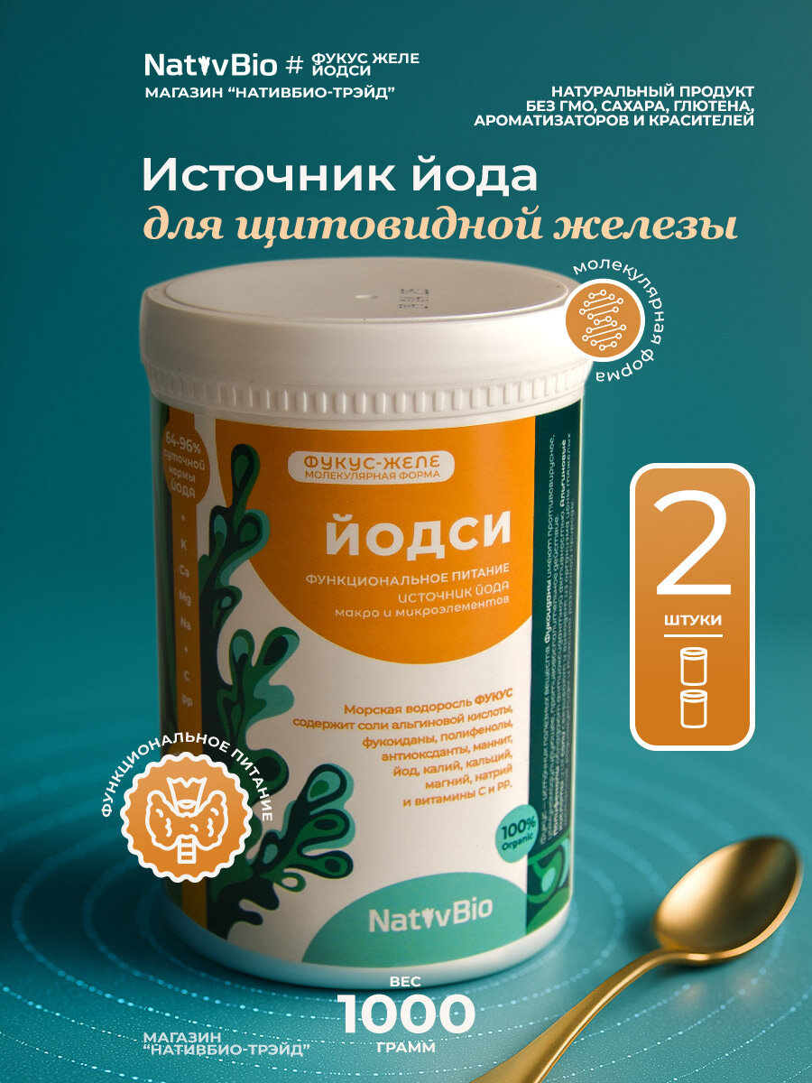 Йодси - источник йода в органической форме, для восполнения дефицита йода, 2х500 гр. | NativBio