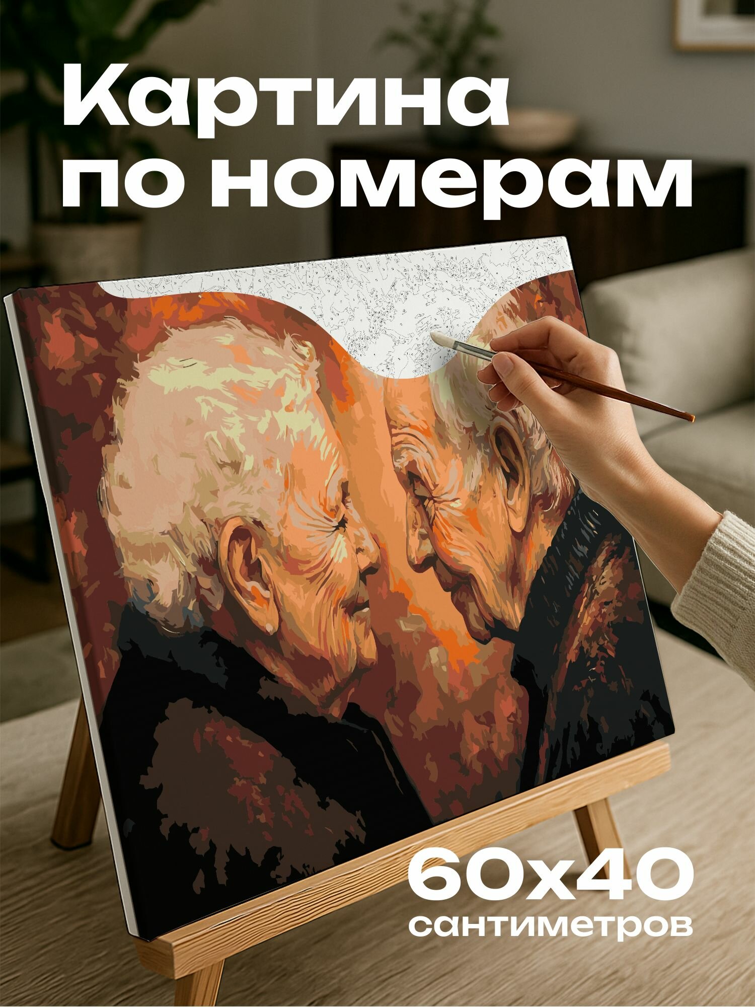 Картина по номерам 60x40 см, масляная картина, пожилые люди, дружба, теплые краски, связь, товарищество