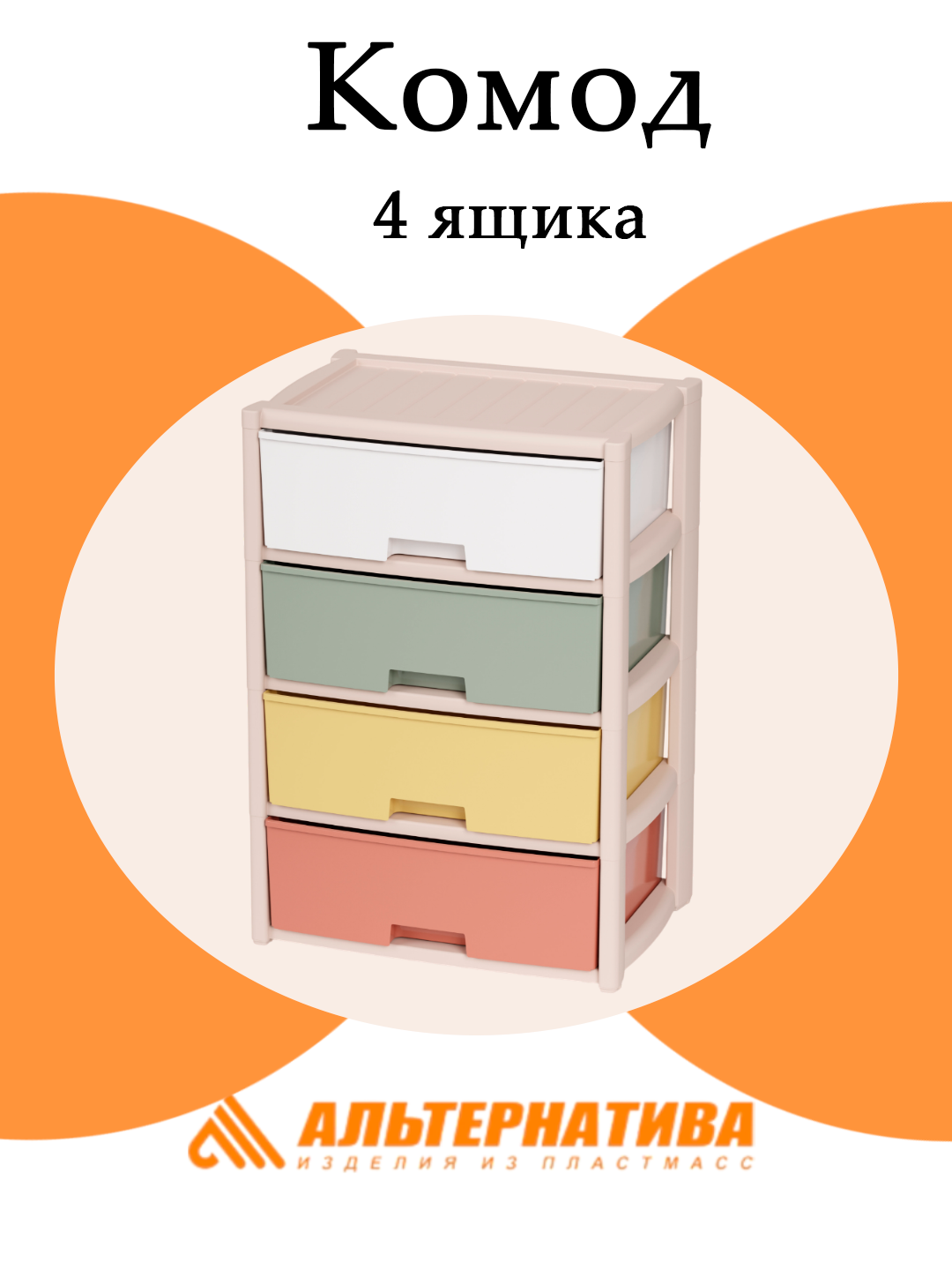 Комод Альтернатива Колорит, М8822 4 выдвижных ящика, цветной