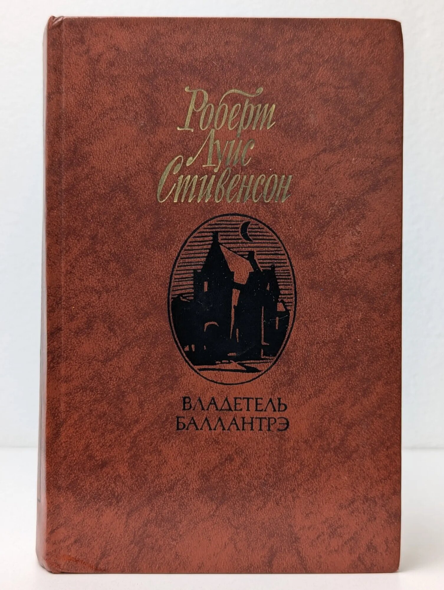 Владетель Баллантрэ Стивенсон Роберт Луис Бэлфур 1987