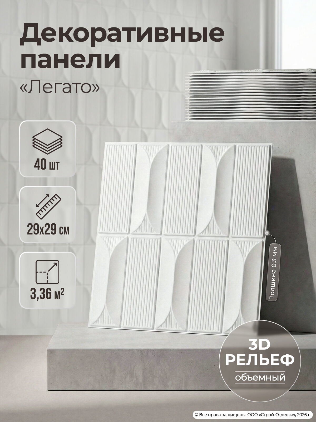 Панели стеновые ПВХ "Легато" декоративные 3д для кухни, ванной, потолка под плитку белые