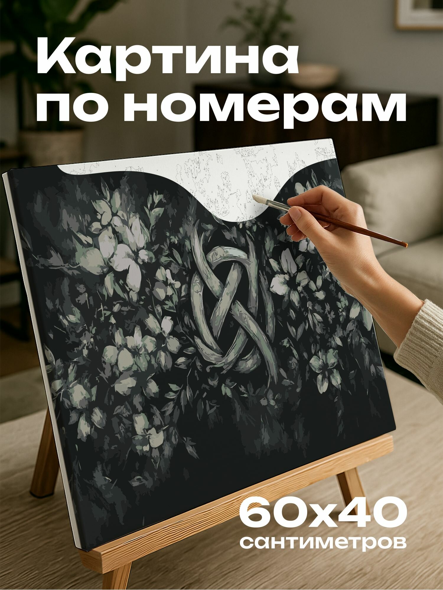 Картина по номерам 60x40 см, уголь, рунические символы, цветочные элементы, древний мистицизм, природная красота