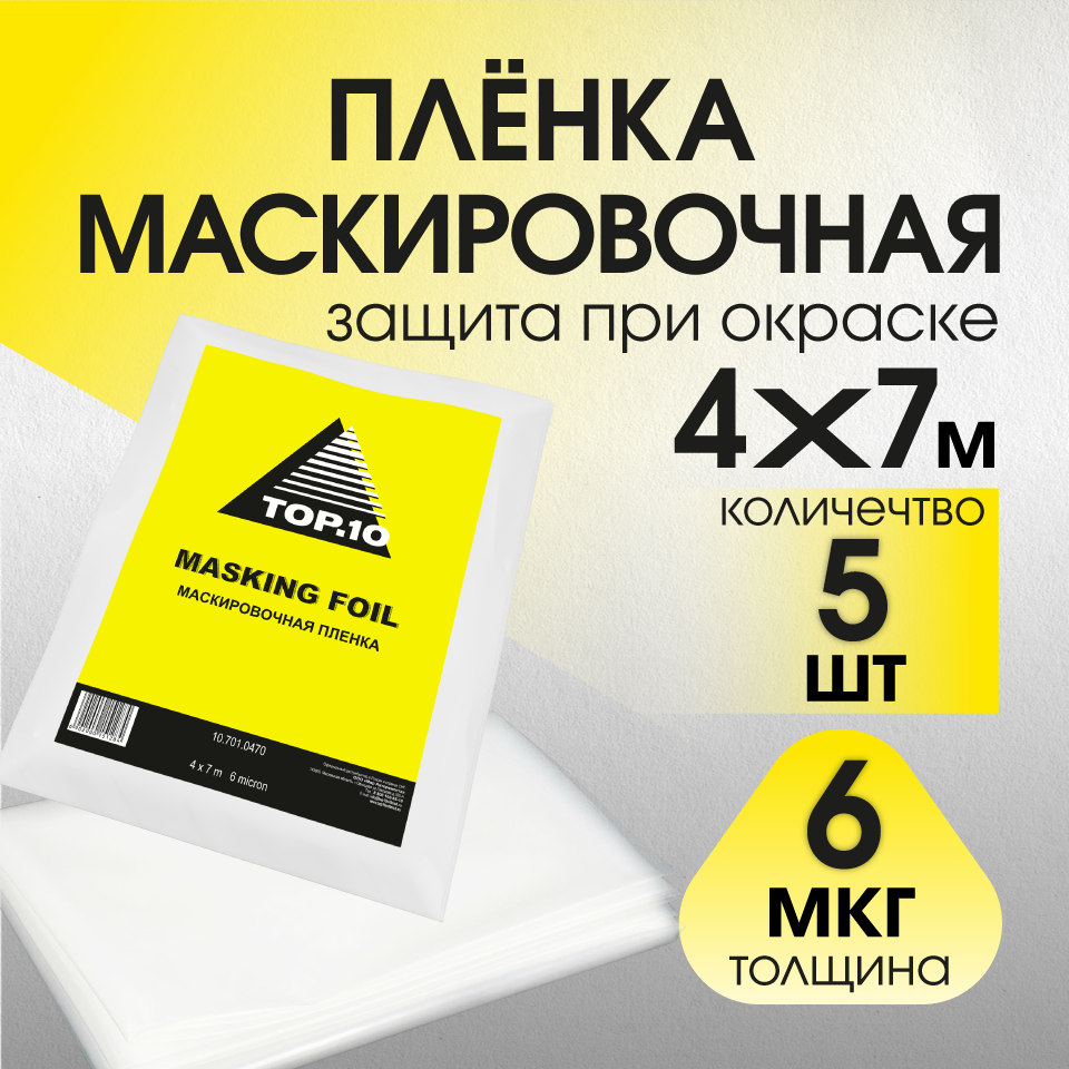 Маскировочная плёнка укрывная, статически заряжена TOP10 4х7 м (толщина 6 мкм), 5 штук