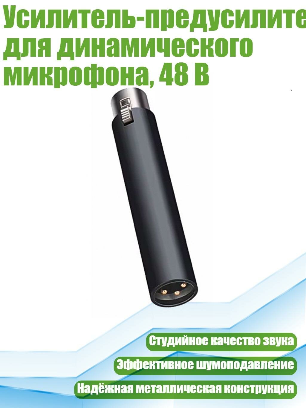 Усилитель-предусилитель для динамического микрофона, 48 В