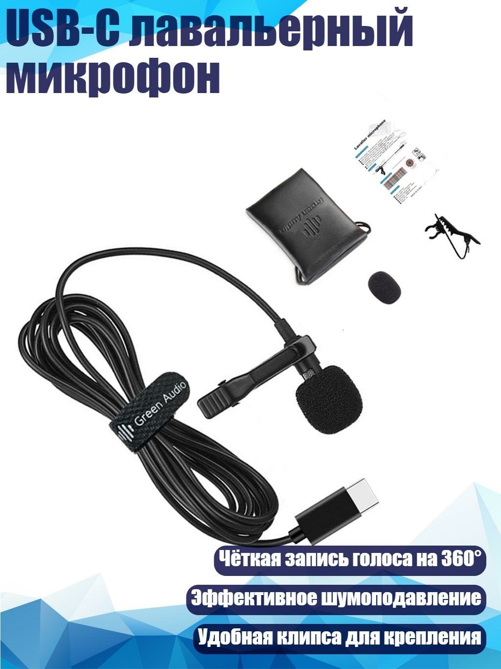 USB-C лавальерный микрофон