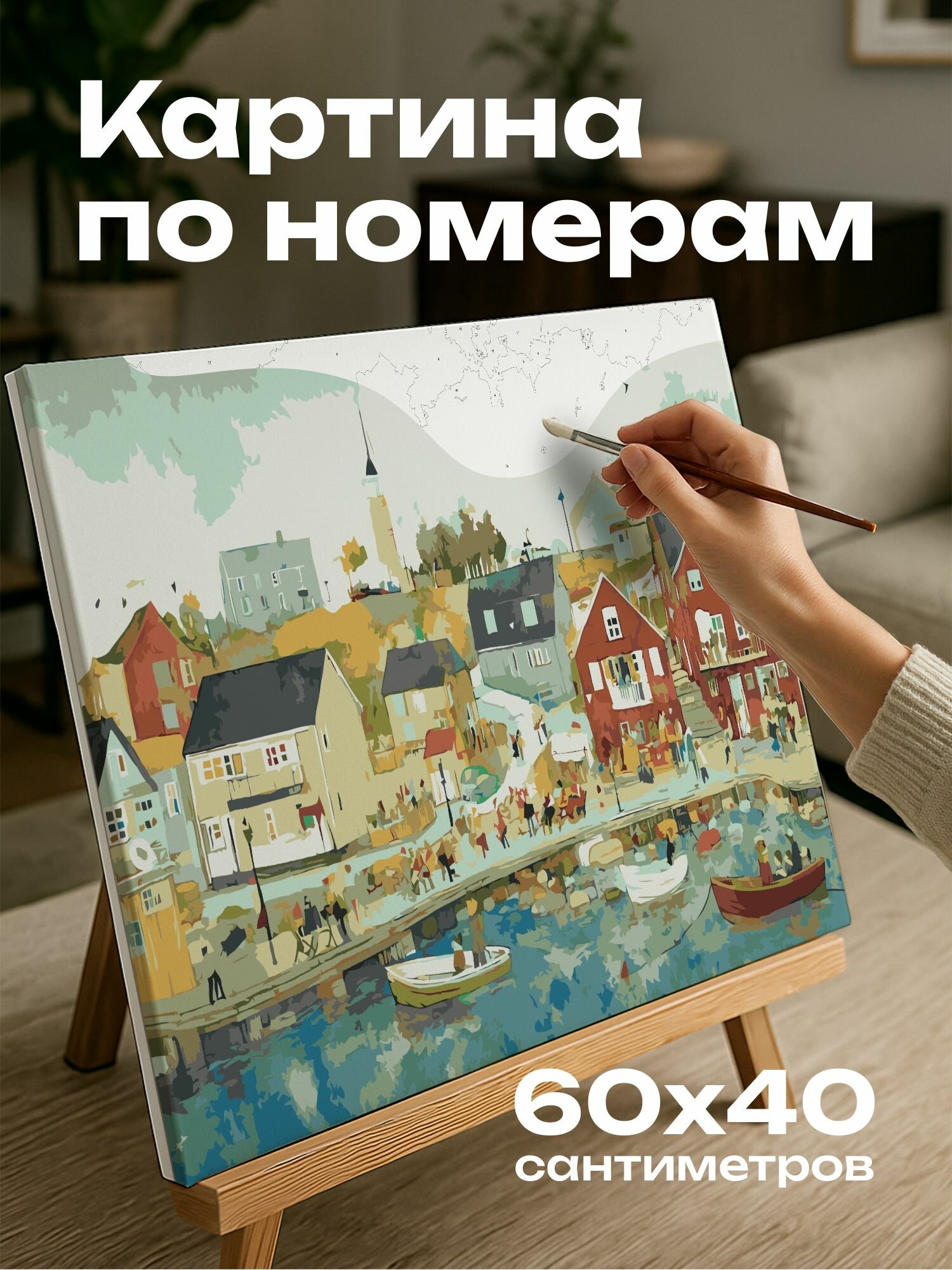 Картина по номерам 60x40 см, приморский городок, семьи, тихая гавань, яркие краски, лодки, здания, единение, общность