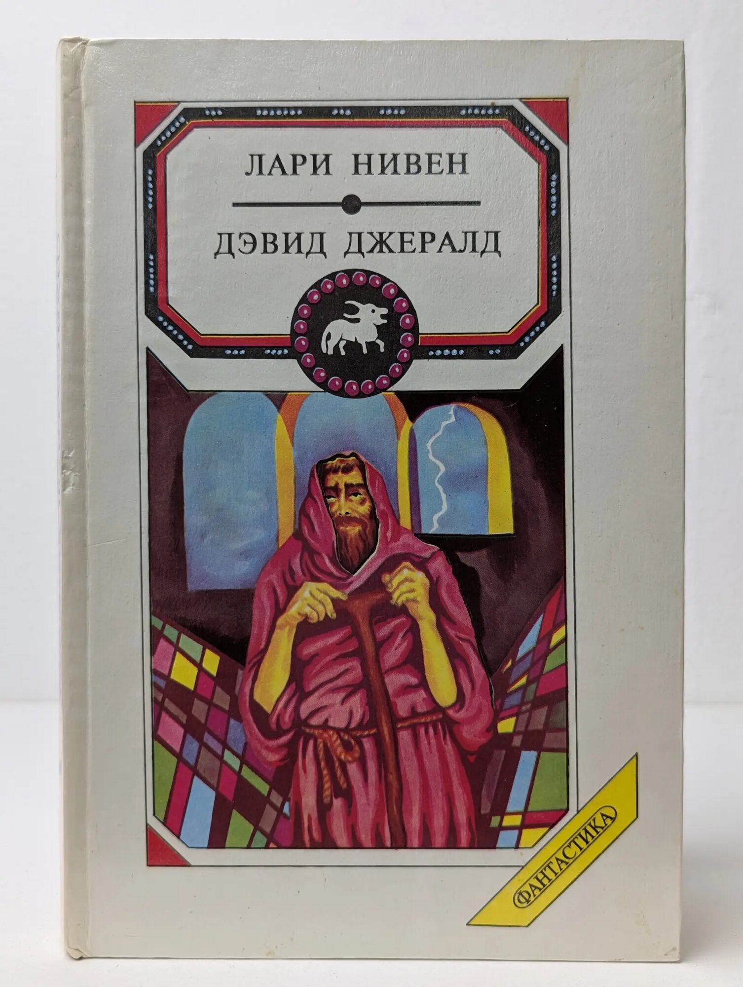 Летающие колдуны. Книга 1-2 Нивен Лари, Джералд Дэвид 1993