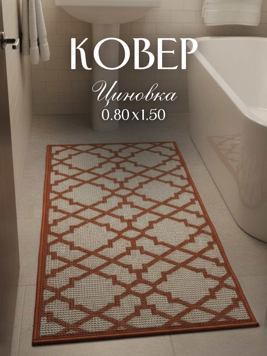 Ковер-циновка на пол, двусторонняя, размер 60х110 см, Молдова