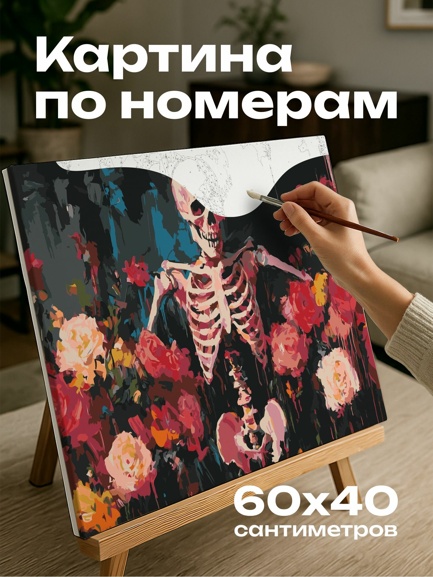 Картина по номерам 60x40 см, розовый скелет, розы, масляная картина, выразительные мазки, жизнь и смерть