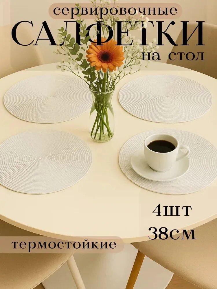 Салфетка сервировочная Полипропилен 38x38см, 4шт.