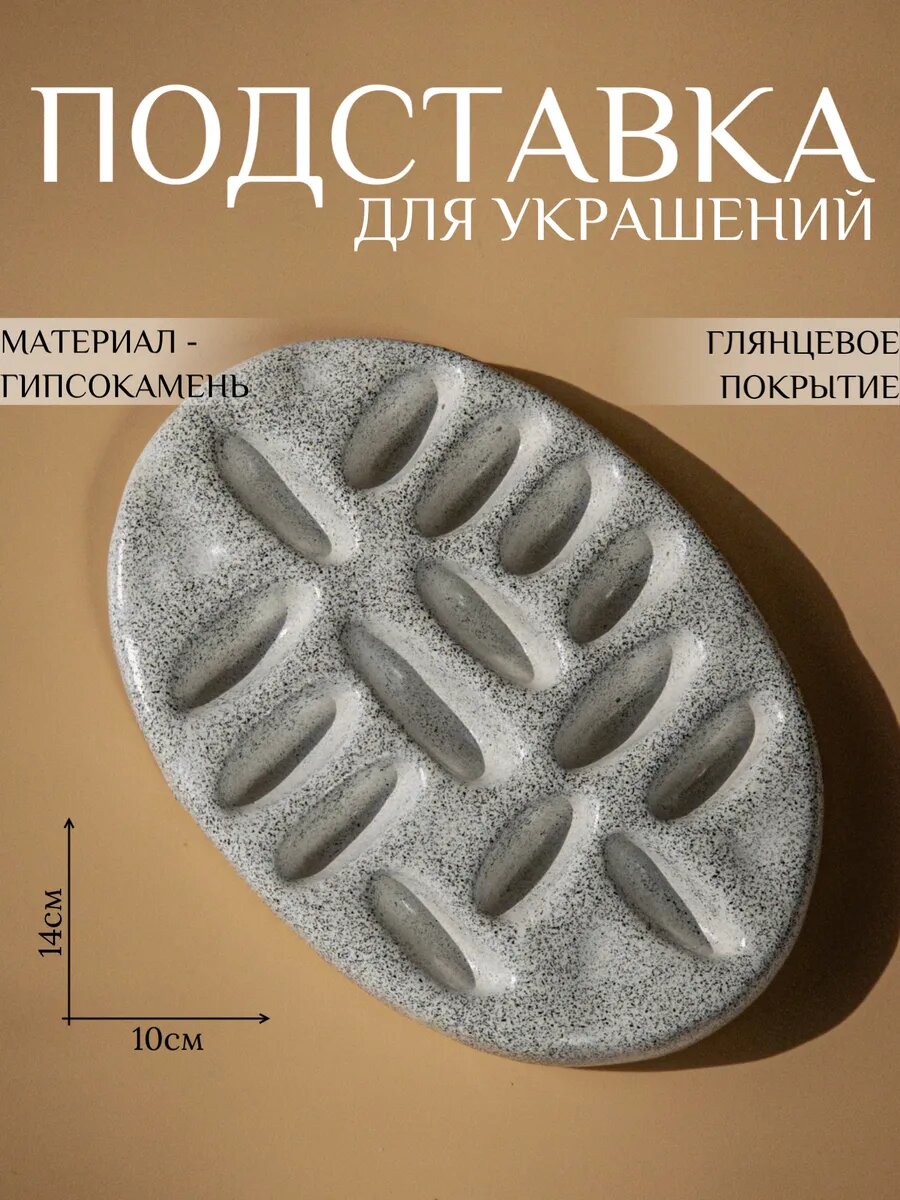Подставка для украшений