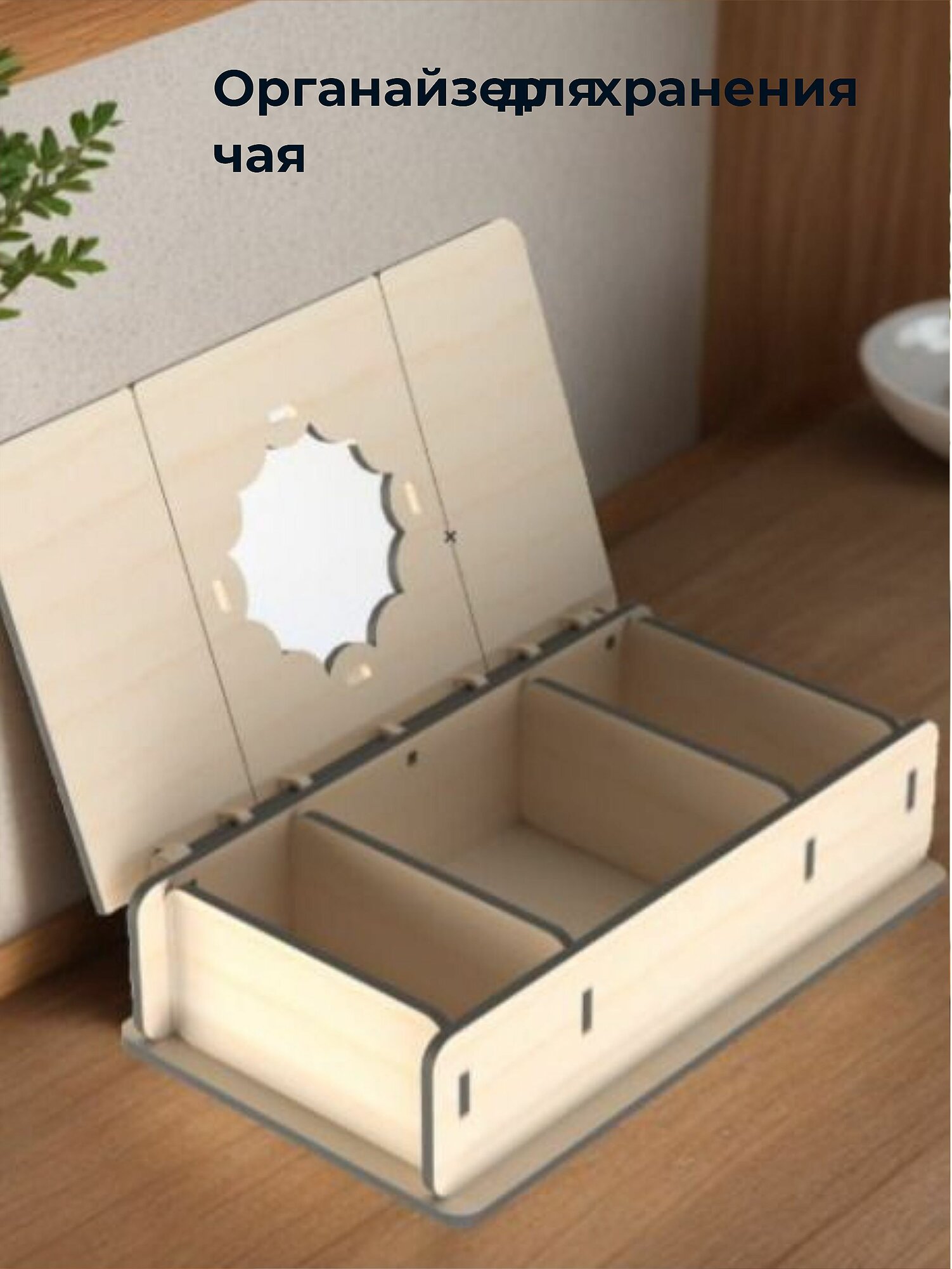 Органайзер для чайных пакетиков деревянный, с крышкой
