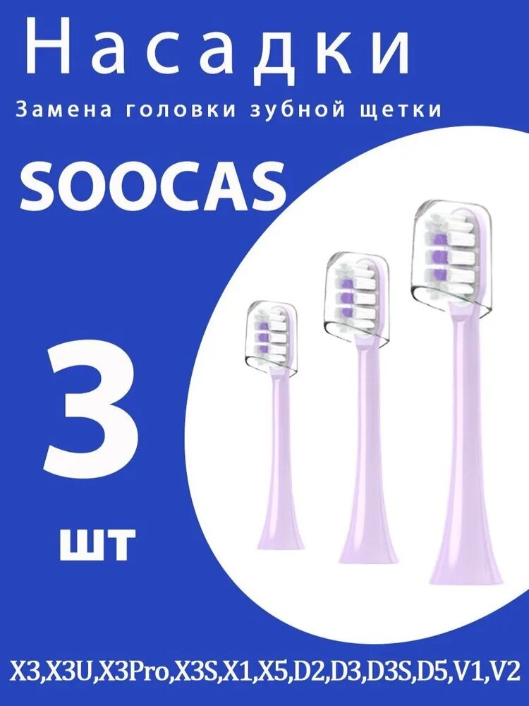 SOOCAS Насадки для электрической зубной щетки совместимые с D5 X3S V1 V2