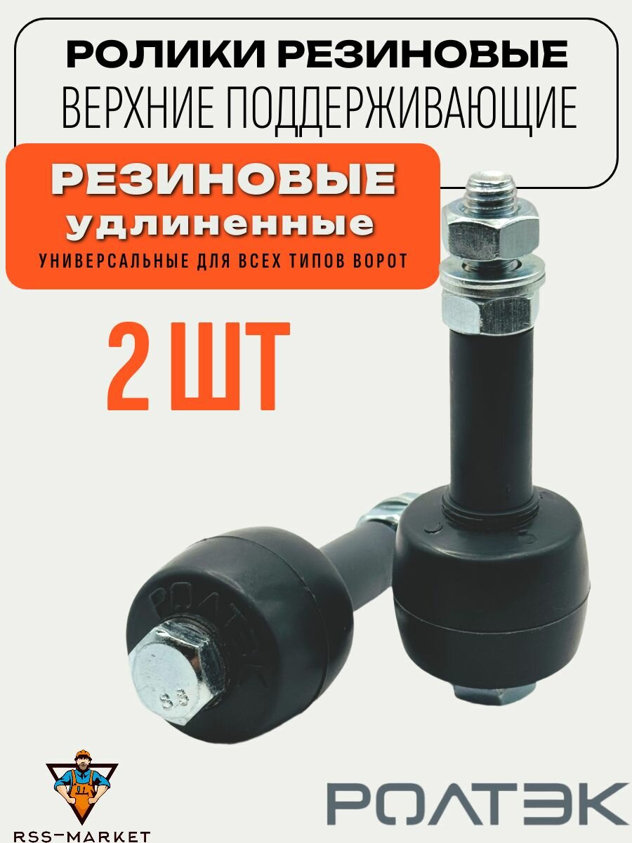 Ролики удлиненные резиновые для откатных ворот верхние Ролтэк (комплект из 2 штук)