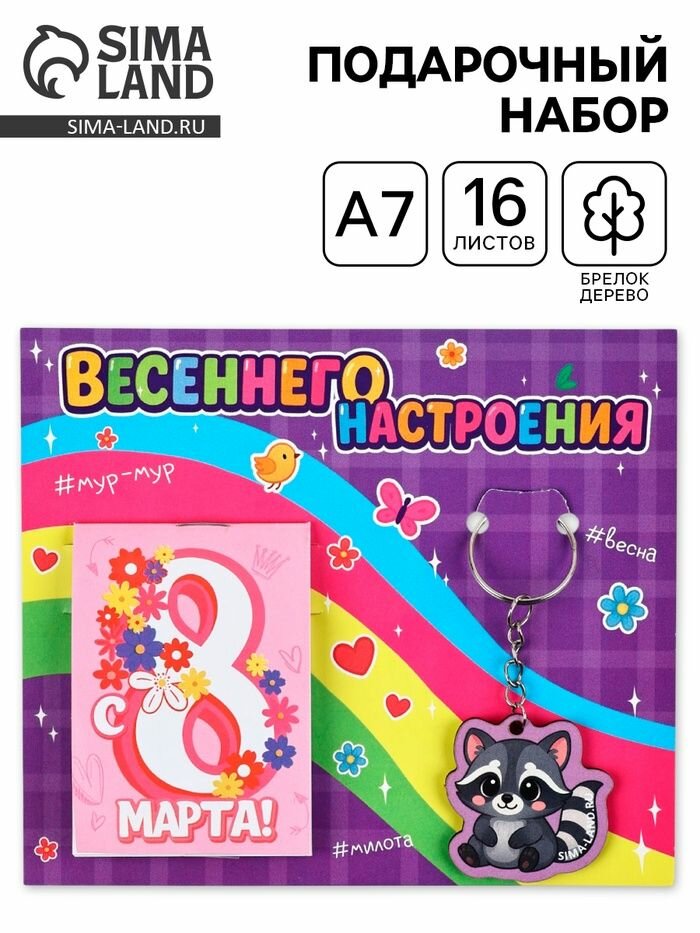 Подарочный набор, блокнот А7, 16 л, деревянный брелок С 8 Марта