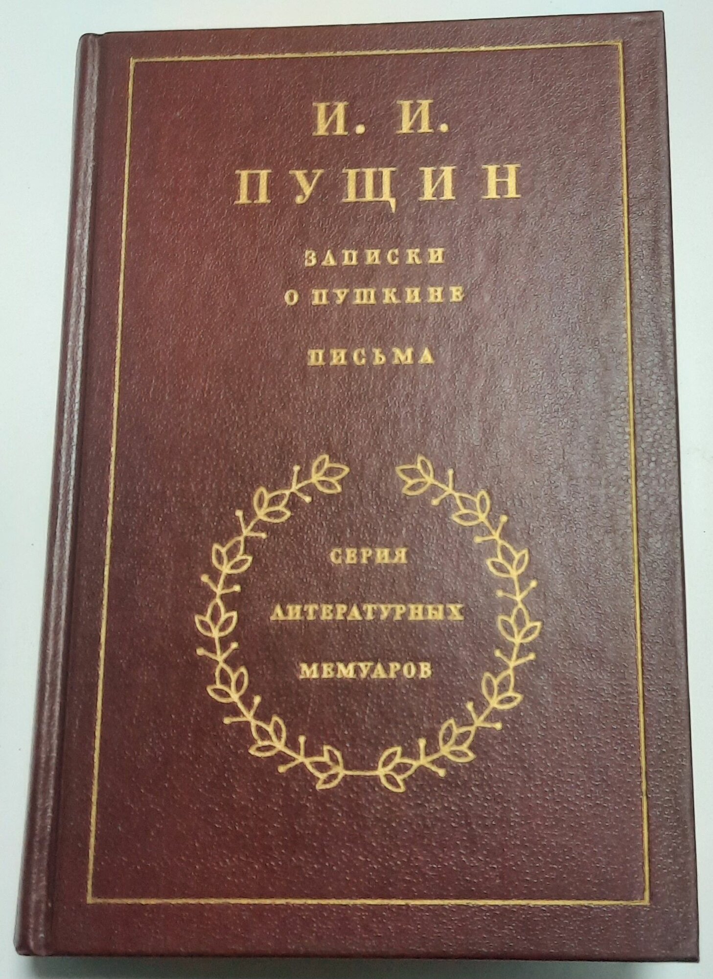 И. И. Пущин. Записки о Пушкине. Письма