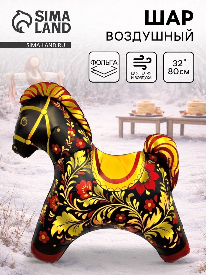 Воздушный шар фольгированный 32" «Лошадка», золотая роспись