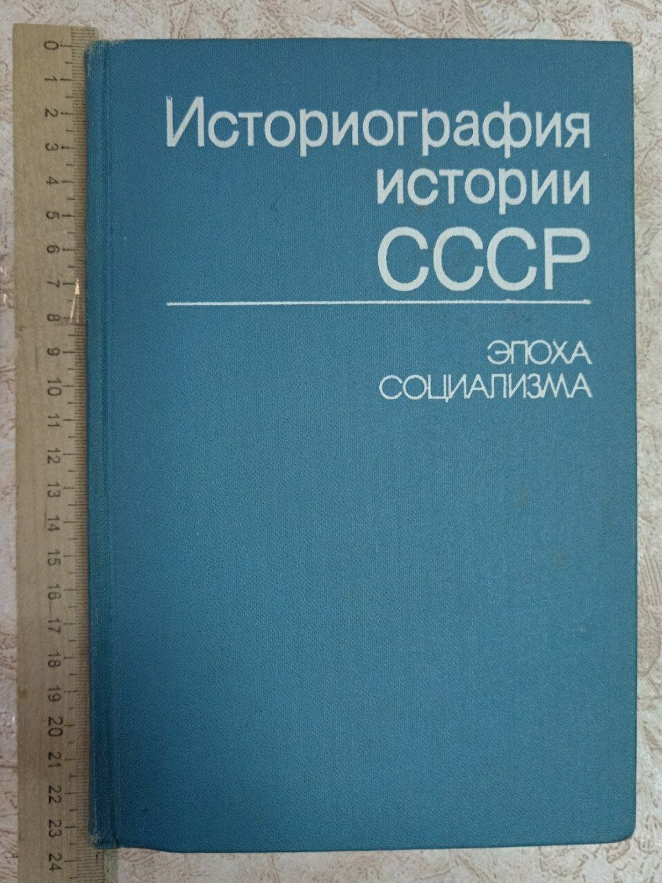 Историография истории СССР. Эпоха социализма