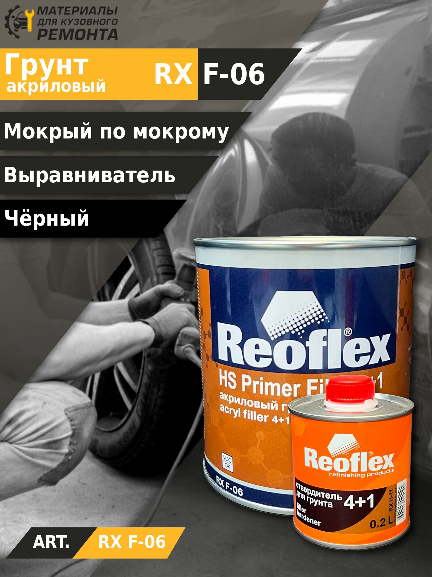 Акриловый грунт Reoflex 4+1 HS Primer Filler, 0,8 л. + отвердитель 0,2 л. Черный