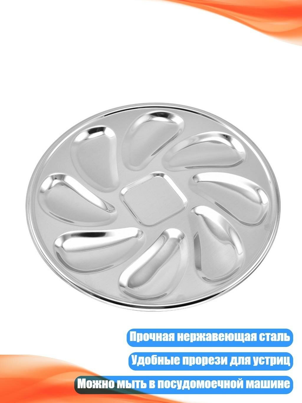 Блюдце для устриц
