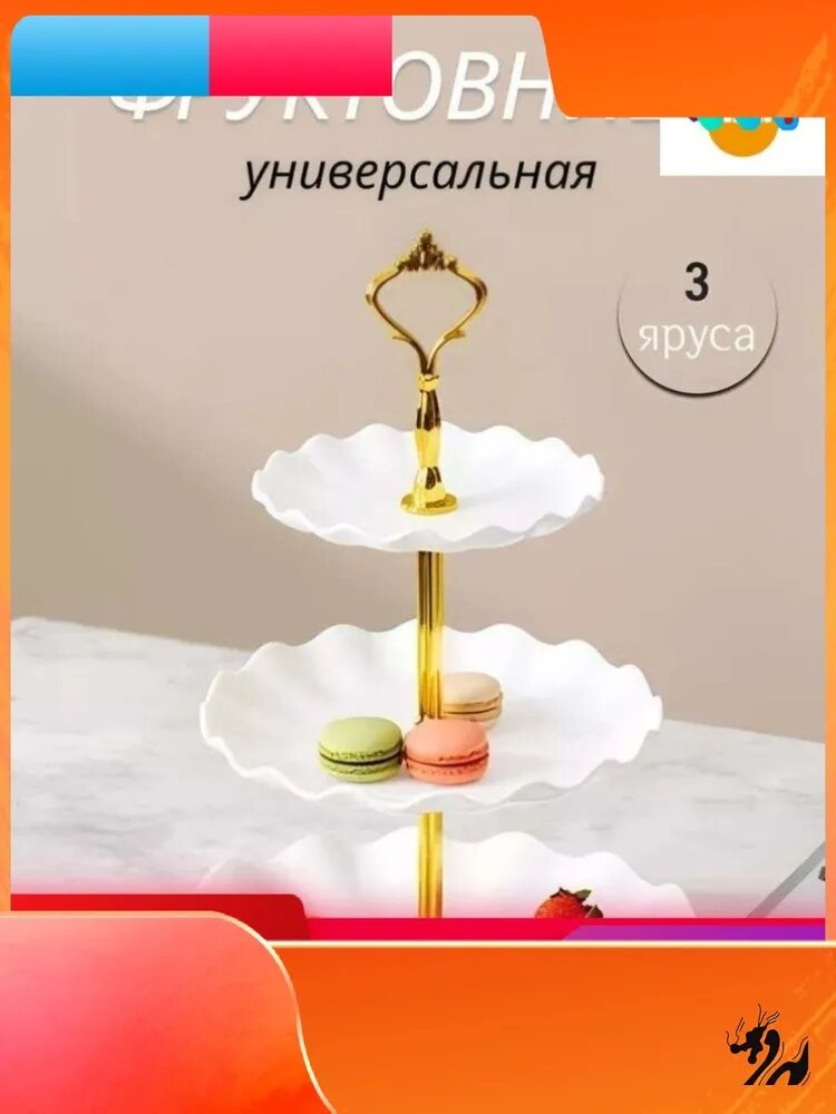 Фруктовница, диаметр 25 см, 3 шт