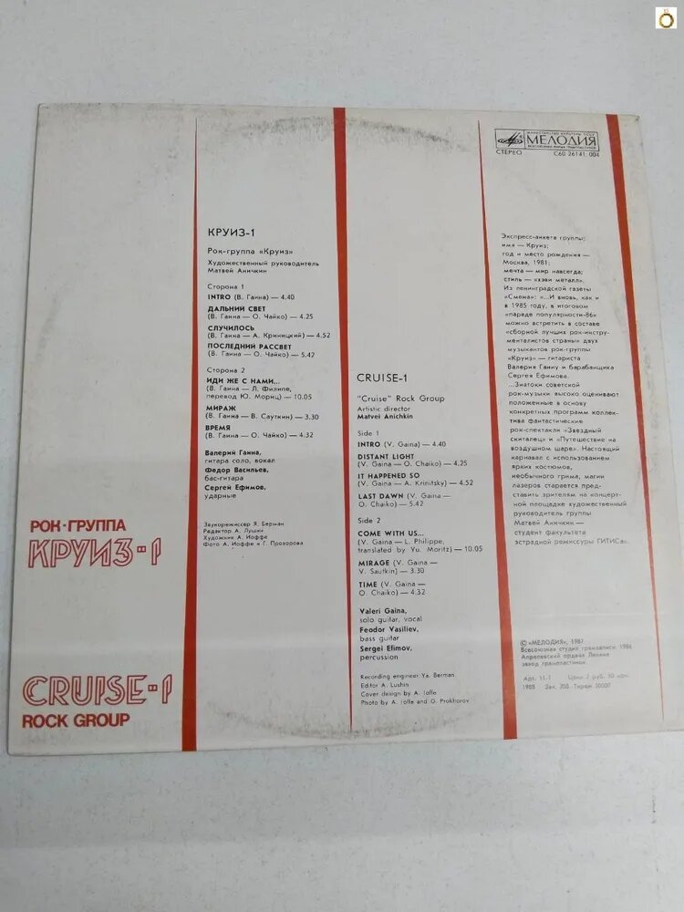 Виниловая пластинка Круиз - 1 (1988) Русский рок, издание Мелодия, 12" LP — фото 1