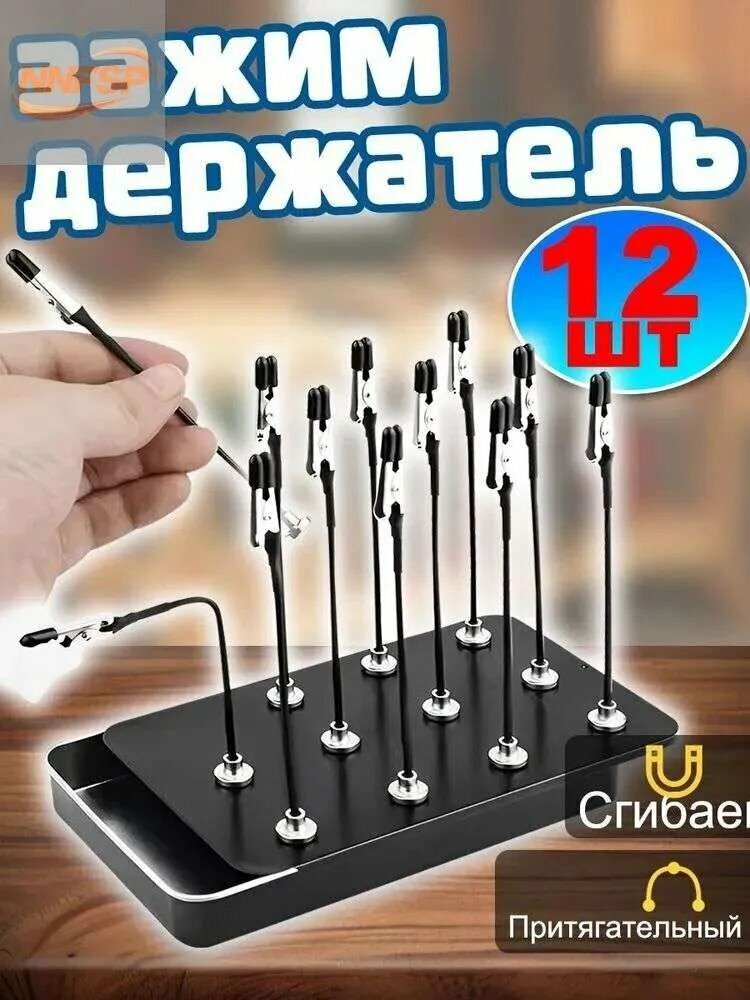Универсальный держатель-помощник для моделизма и рукоделия, 12 шт; Незаменимый инструмент для пайки и творчества