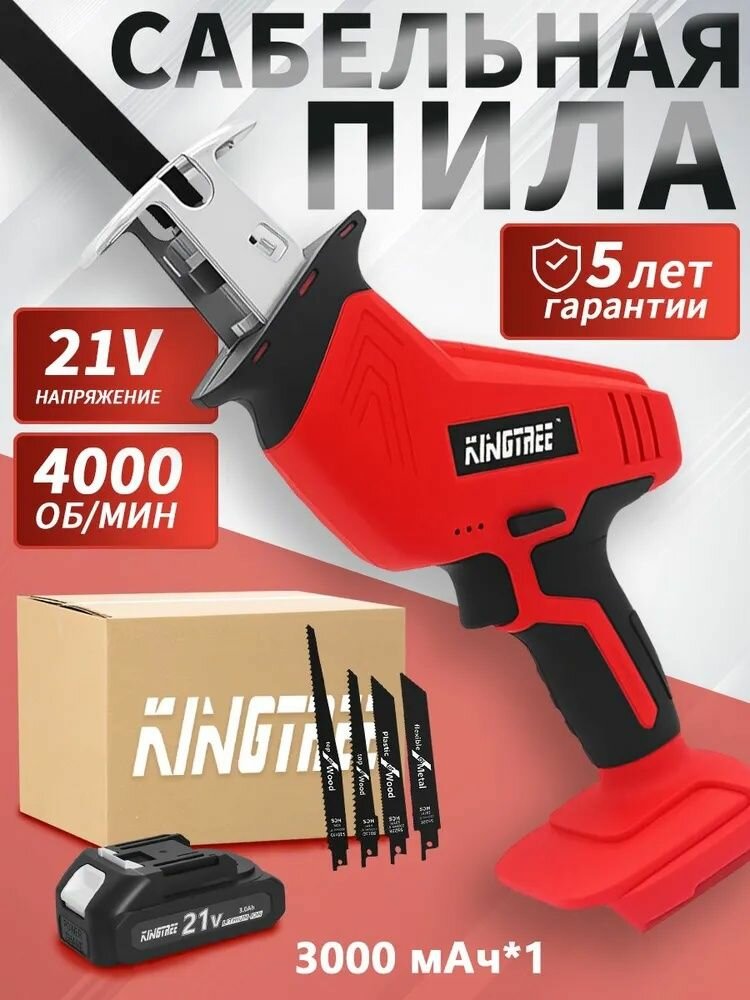 Сабельная пила аккумуляторная (+4 лезвия для разных видов материалов),21В, 1АКБ, 3,0 Ач