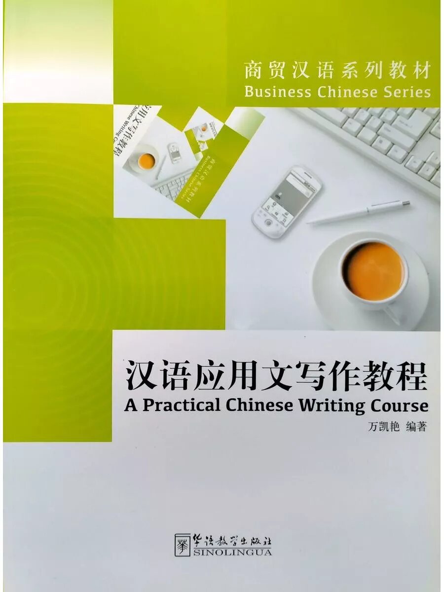 Business Chinese Series A Practical Chinese Writing Course | Sinolingua