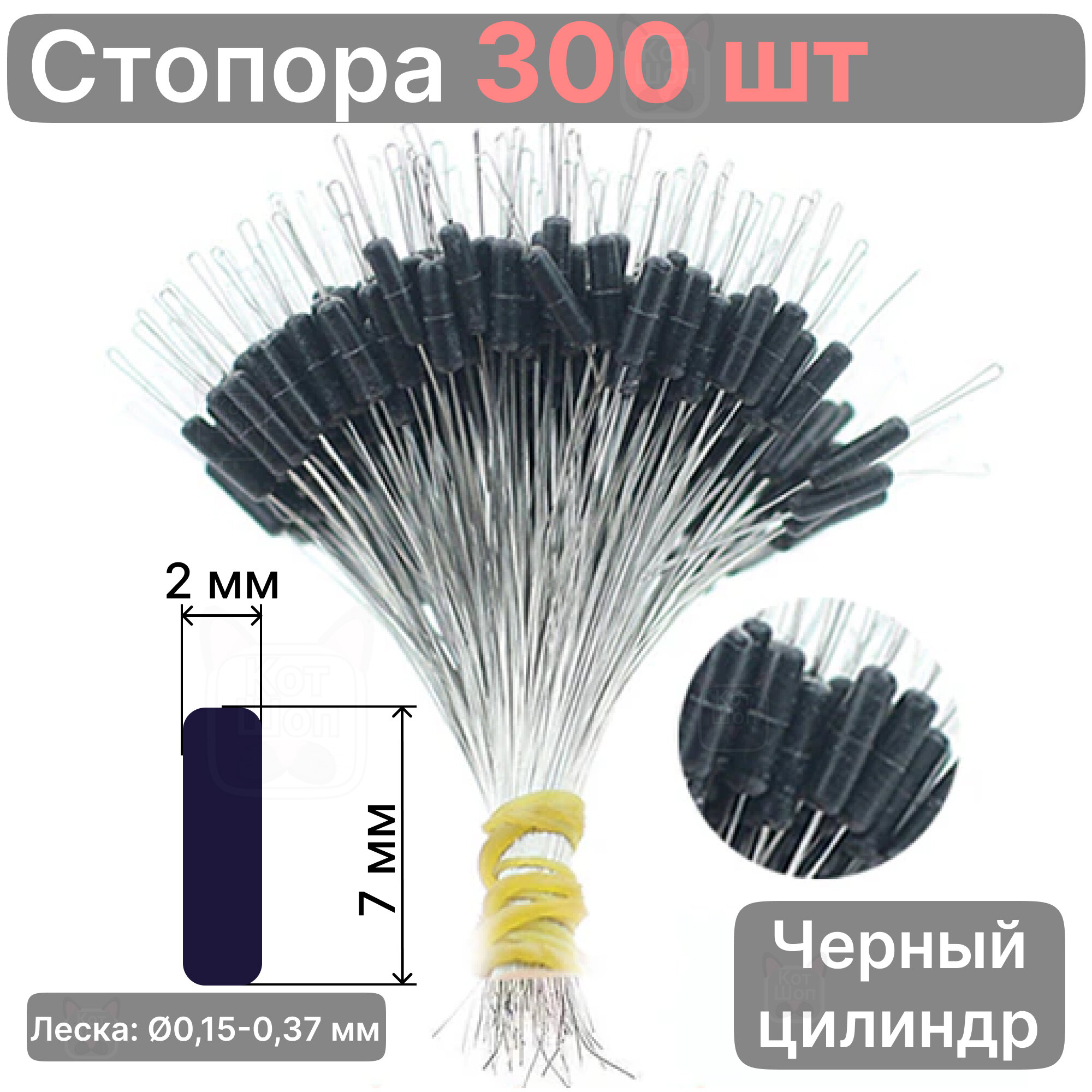 Стопора 300 шт рыболовные силиконовые черные цилиндрические 2х7 мм