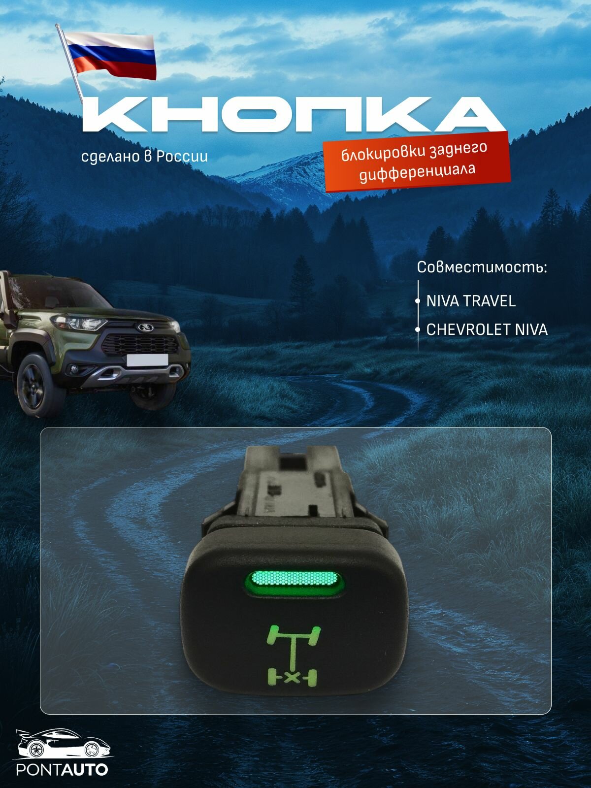 Кнопка блокировки заднего дифференциала для а/м Chevrolet Niva / Niva Travel с разъемом (зеленый индикатор, зеленая подсветка)