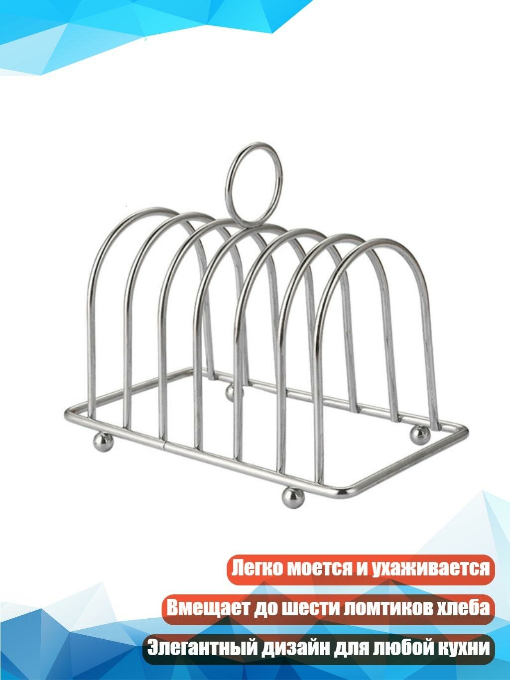 Тостер-стойка для хлеба