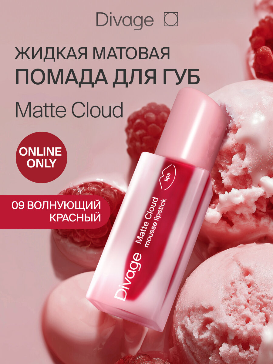 Divage Помада для губ жидкая матовая Matte Cloud Liquid Lipstick тон 09 волнующий красный