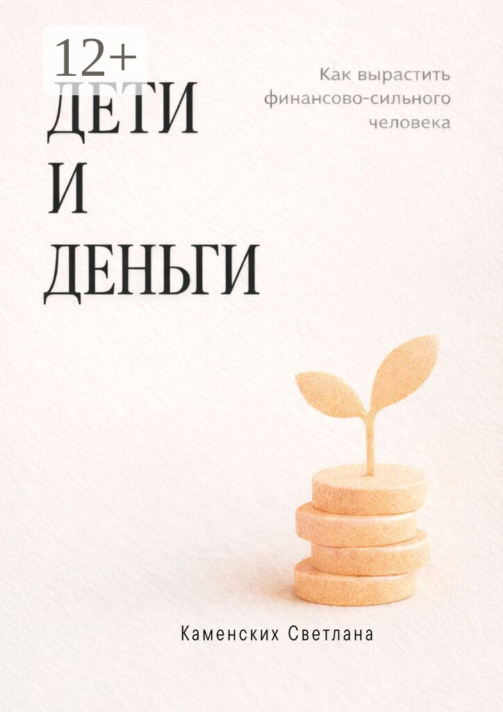 Дети и деньги. Как вырастить финансово сильного человека