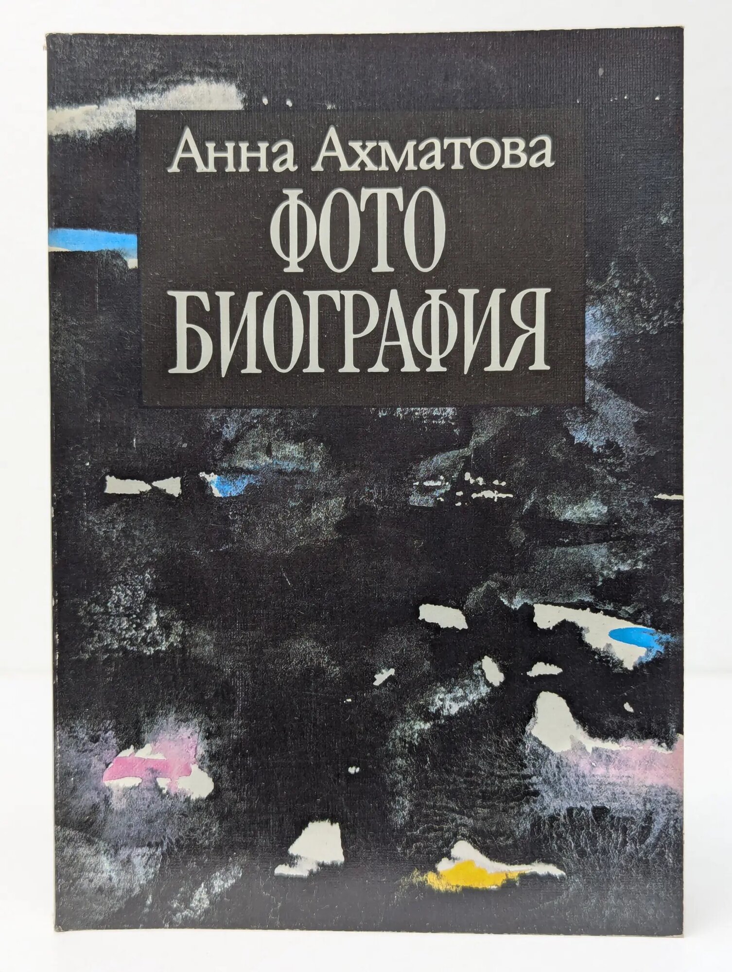 Анна Ахматова. Фотобиография Ахматова Анна Андреевна 1989