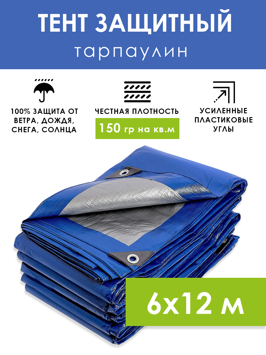 Тент укрывной защитный 6х12 м (72 м2) 150 г/м2 тарпаулин с люверсами, универсальный строительный полог для укрытия на даче и стройке, навес для авто и бассейна, защита от осадков и солнца