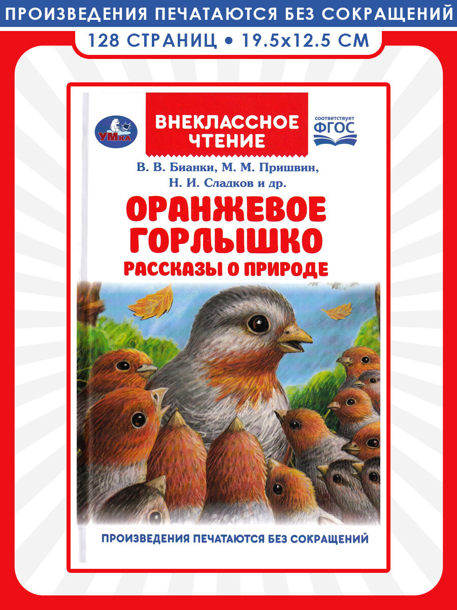 Бианки Виталий Валентинович, Пришвин Михаил Михайлович, Сладков Николай Иванович, Ушинский Константин Дмитриевич, Паустовский Константин Георгиевич, Мамин-Сибиряк Дмитрий Наркисович. Оранжевое Горлышко. Рассказы о природе. Внеклассное чтение