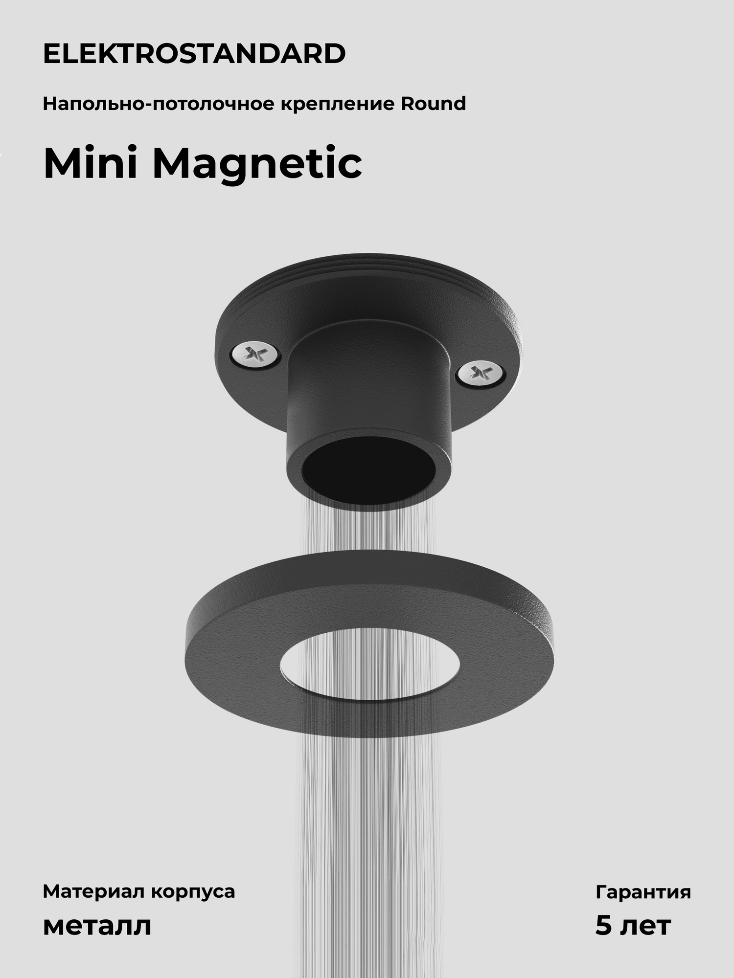 Крепление напольно-потолочное Round Elektrostandard Mini Magnetic 85203/00, цвет черный
