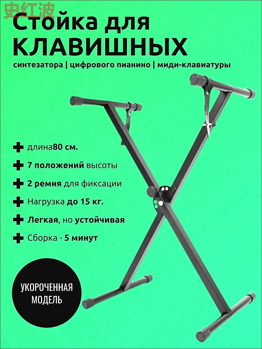 Стойка для синтезатора или под цифровое пианино. Универсальная клавишная, укороченная - 80 см