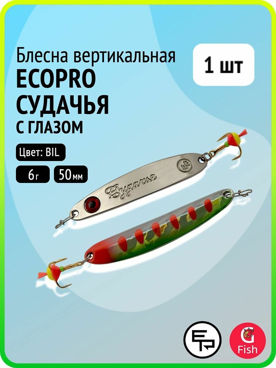 Блесна вертикальная ECOPRO Судачья с красн. флексом (красный флекс), 50мм, 6г, BIL зол. кр.